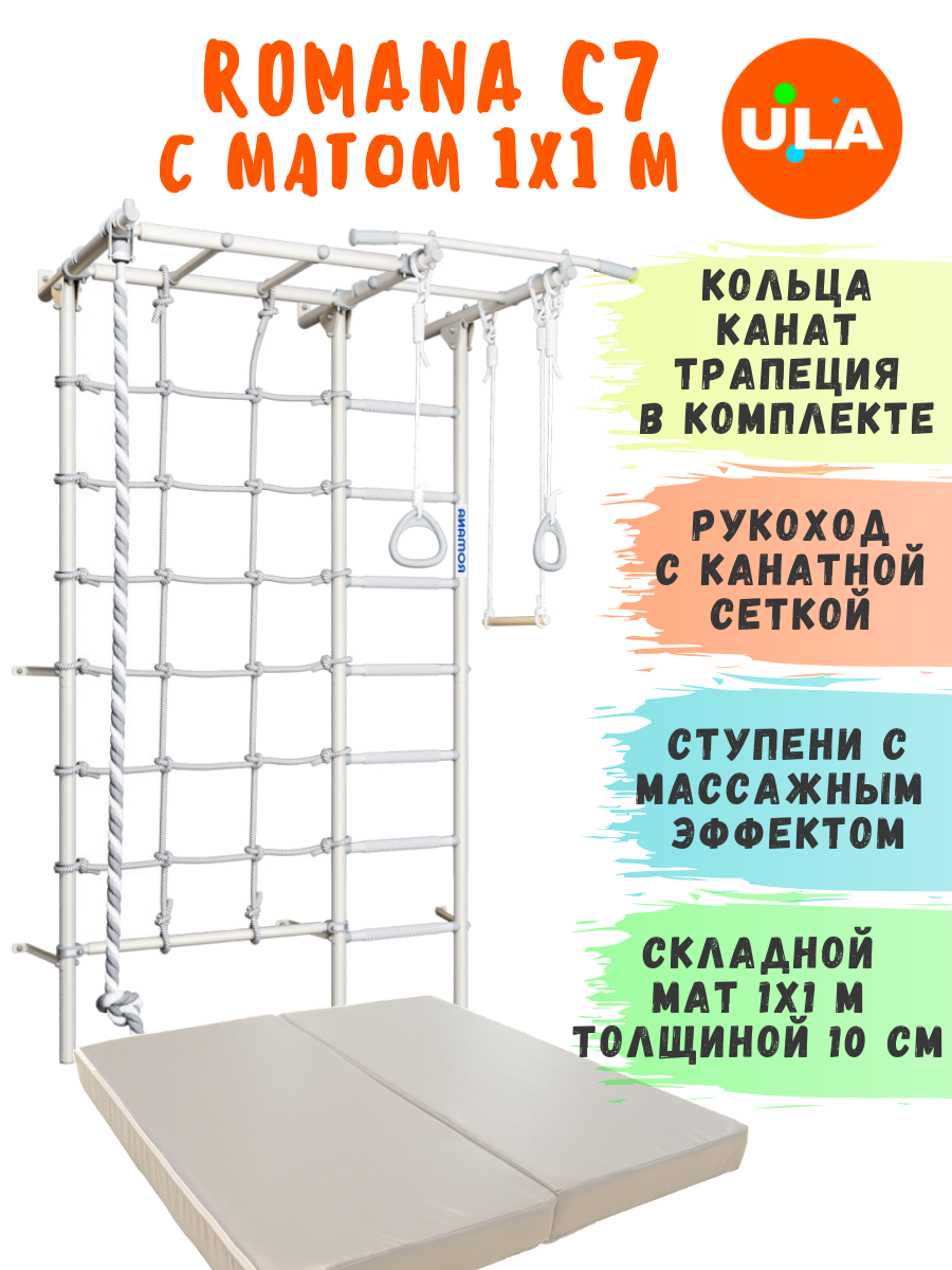 Шведская стенка ROMANA С7 с матом 1х1 м, цвет пастель