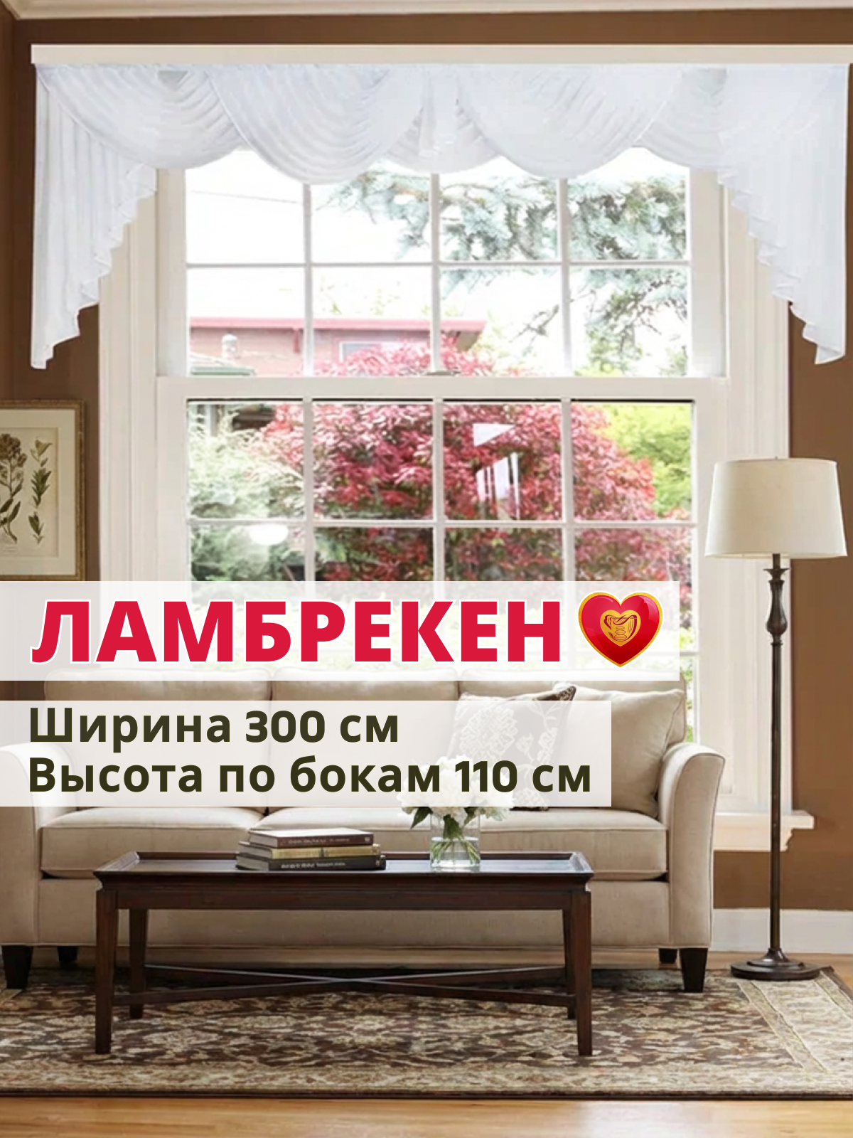 Ламбрекен на кухню для штор Лето 300 х 110 см белый, из вуали