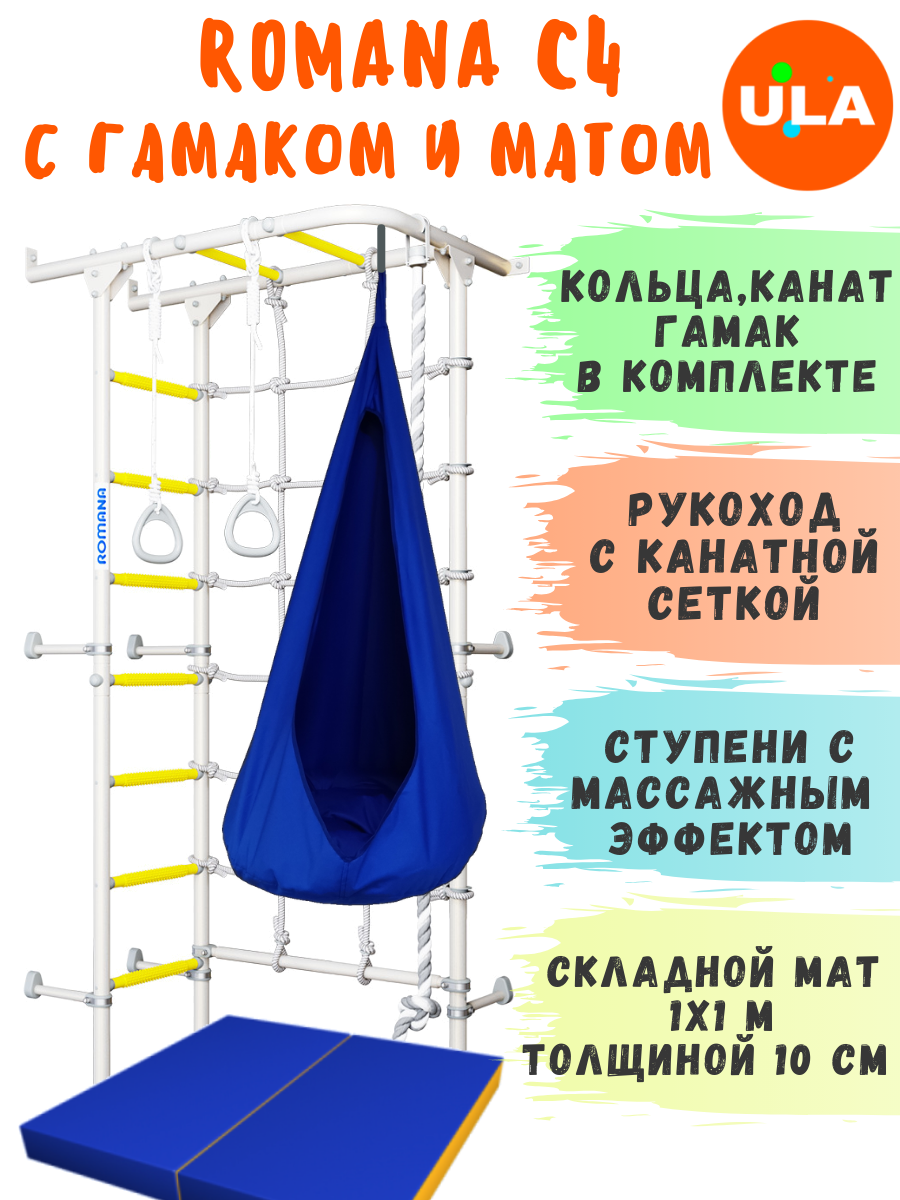 Шведская стенка ROMANA С4 с гамаком и матом 1х1 м, цвет прованс-синий