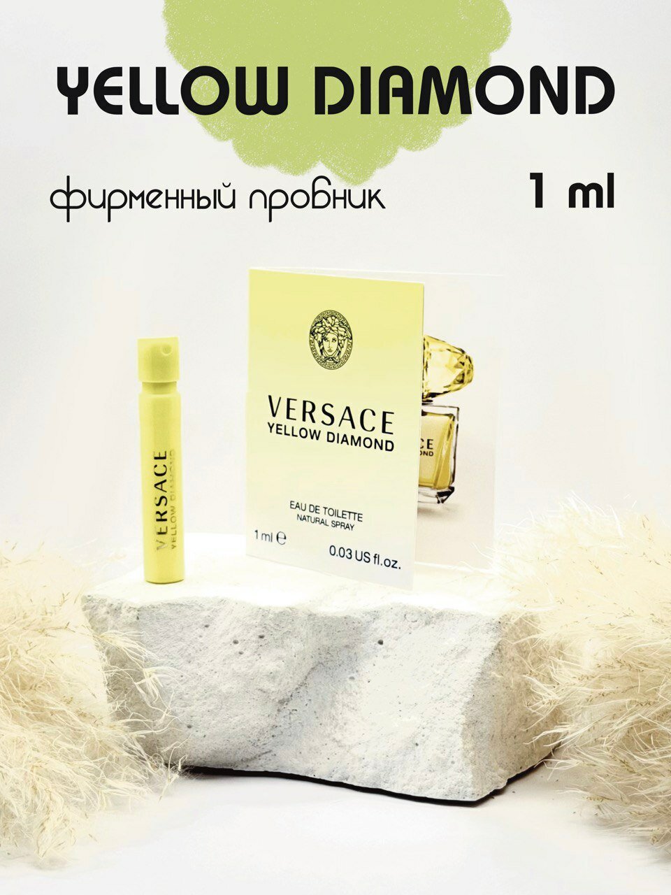 Фирменный пробник Yellow Diamond 1 мл