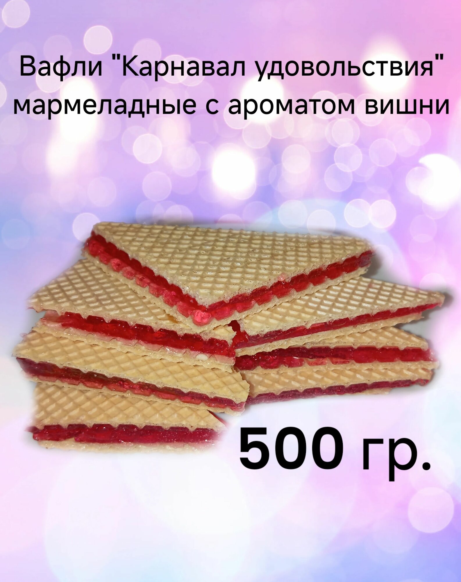 Вафли "Карнавал удовольствия с мармеладом со вкусом вишни 500