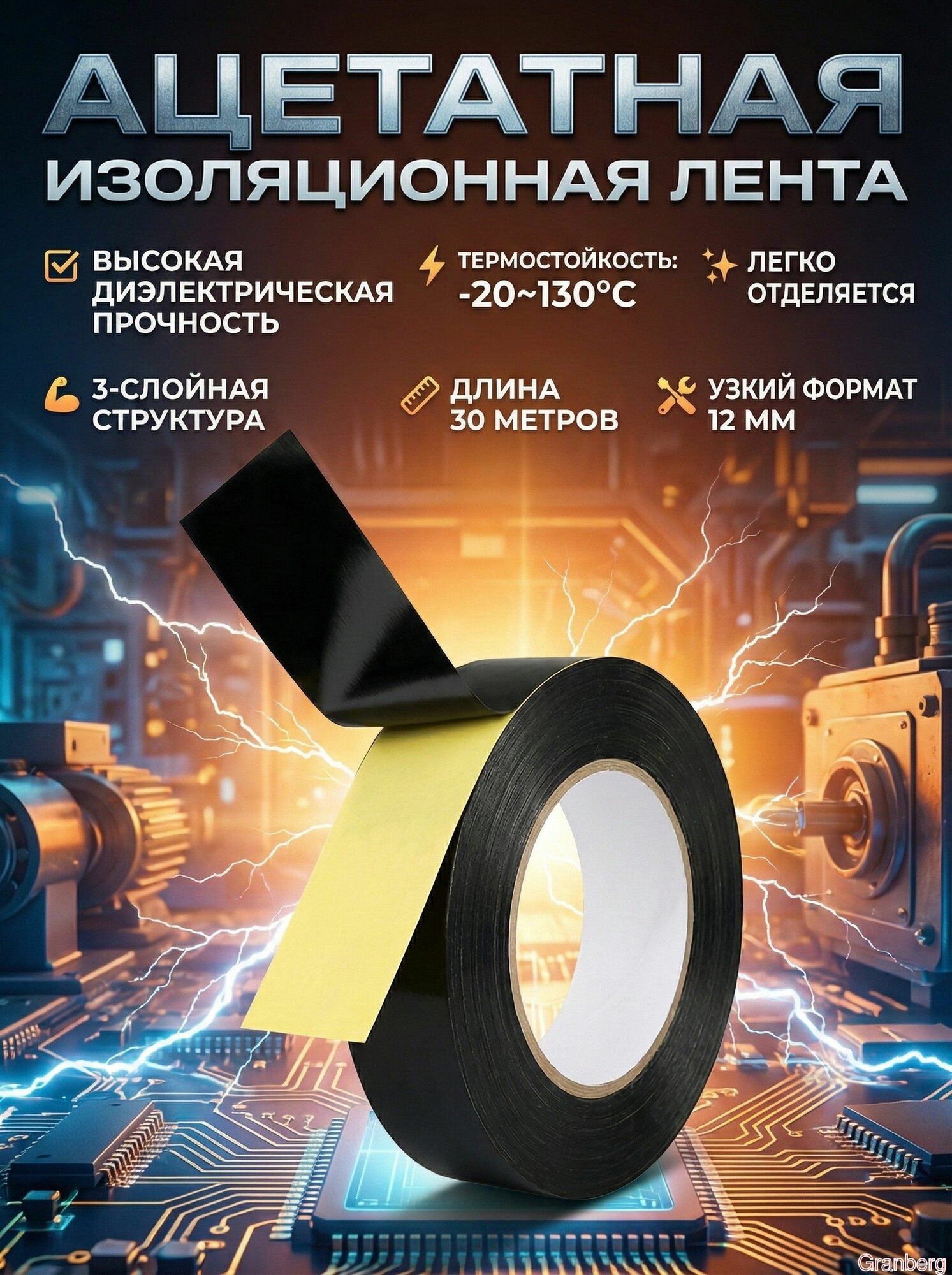 Изолента ацетатная черная термостойкая, 12 мм x 30 м, для авто и электроники