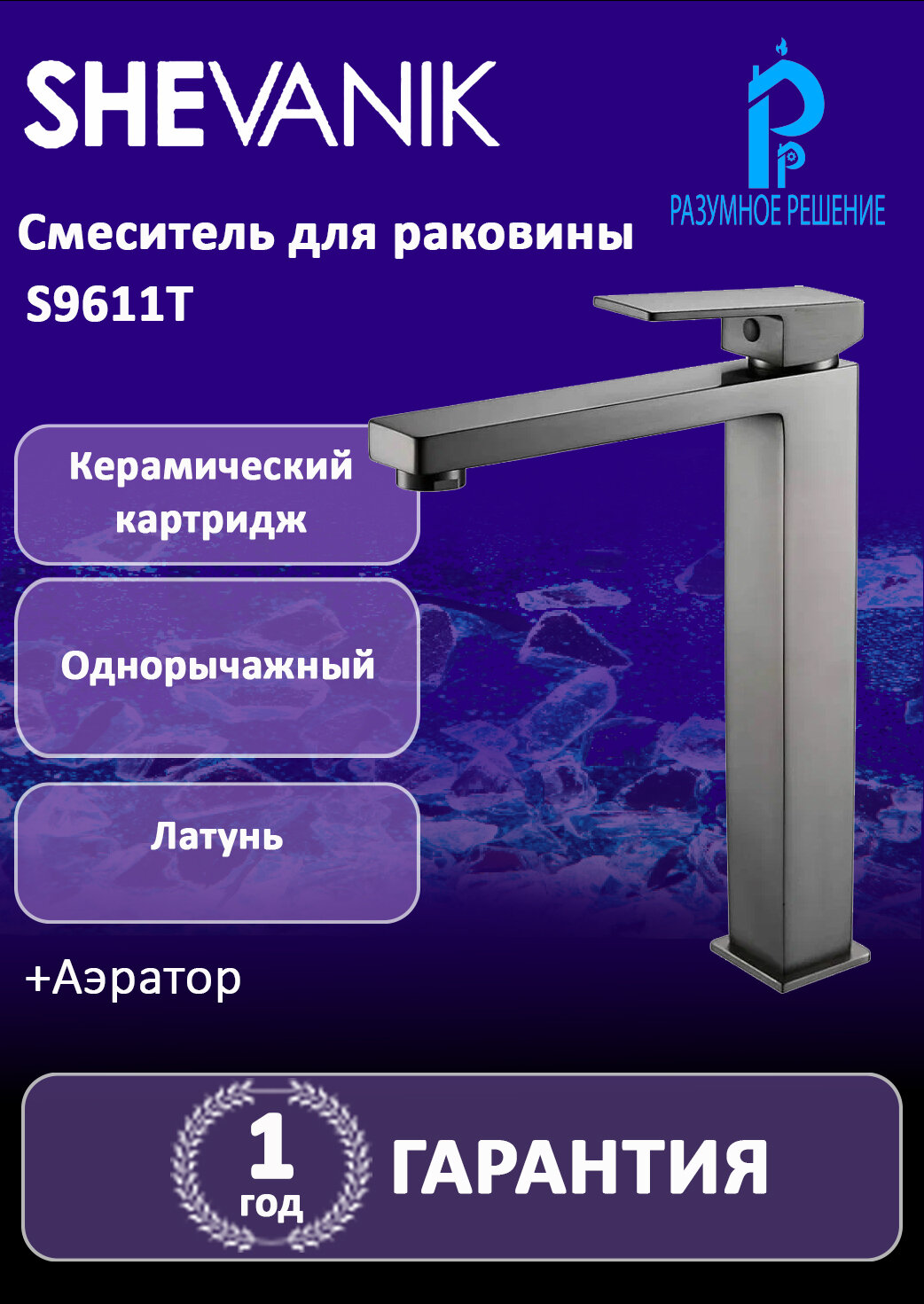 Смеситель для раковины SHEVANIK S9611T оружейная сталь