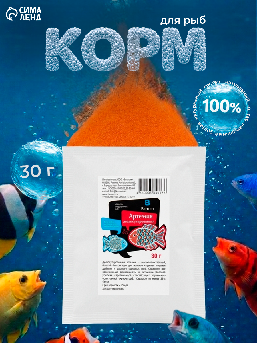 Корм Barrom артемия декапсулированный, для всех видов рыб, 30 г