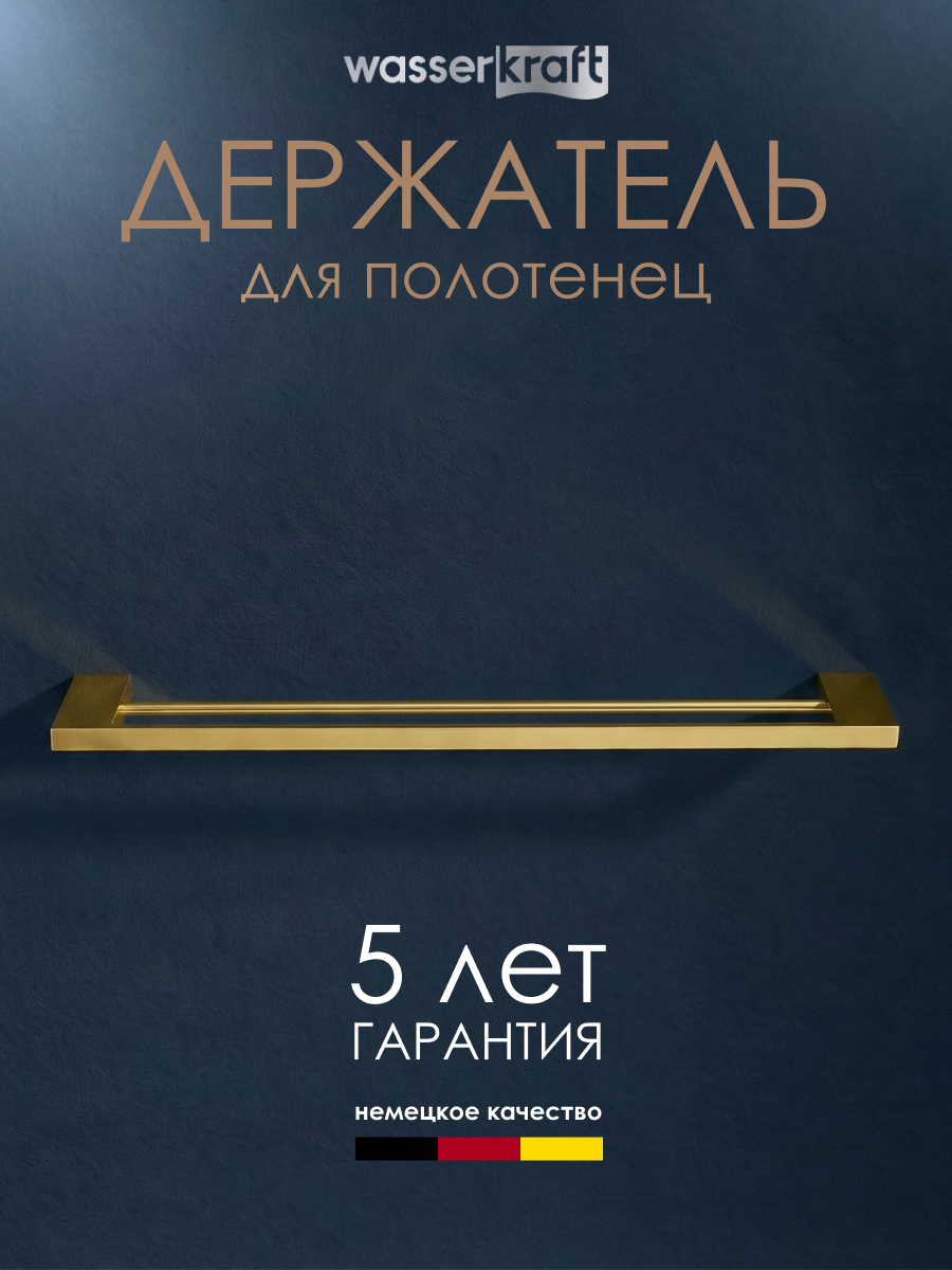 Держатель для полотенец в ванную хром золото K-7940 WasserKRAFT