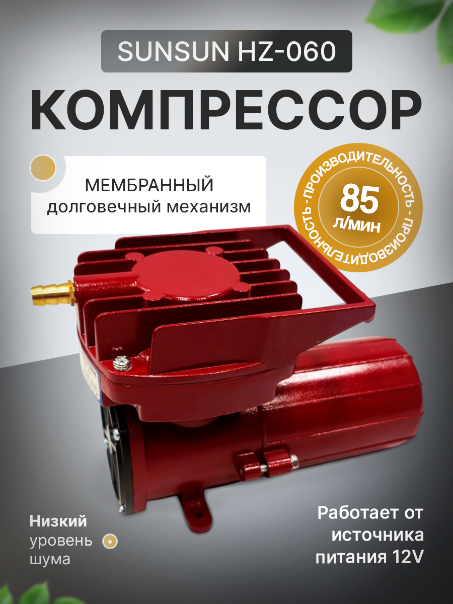 Компрессор аэратор HZ-060 мембранный для пруда, септика и аквариума, 12 Вольт, 85 л/мин