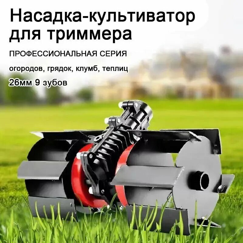 Насадка-культиватор для триммера 26мм (9T) (пропольник, окучник, сабельные фрезы)