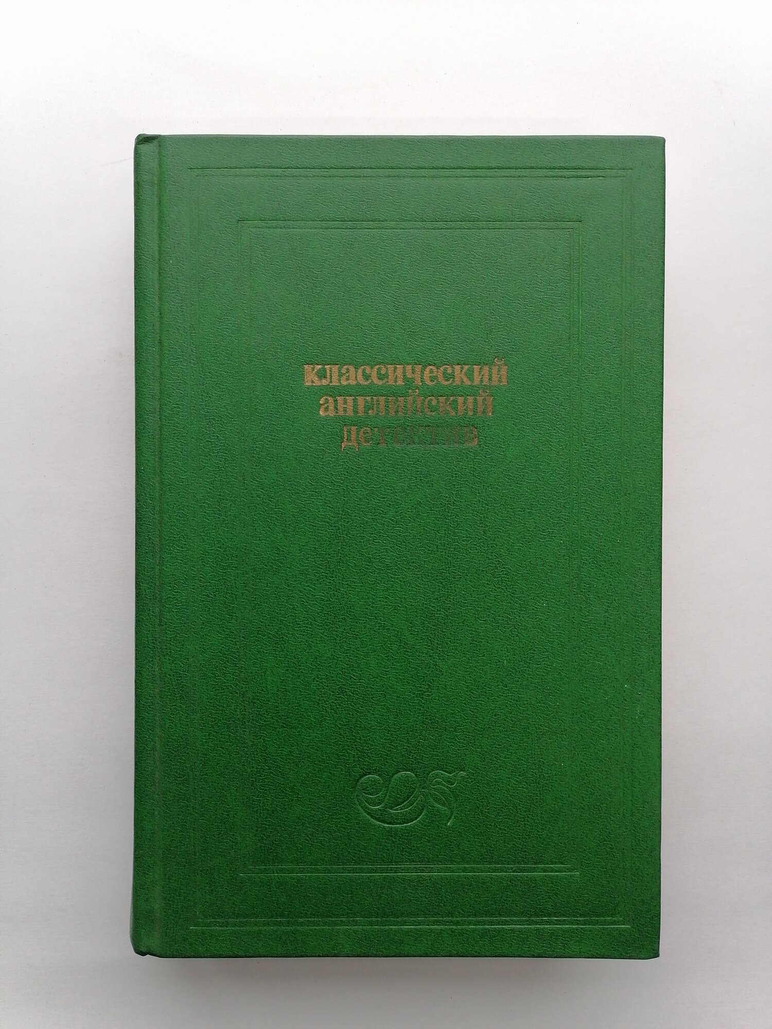 А. Конан Дойл, Г. К. Честертон, А. Кристи. Классический английский детектив