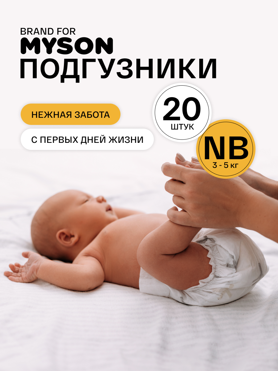Подгузники для новорожденных с вырезом для пупка BRAND FOR MY SON размер 1/NB (до 5 кг), 20 шт