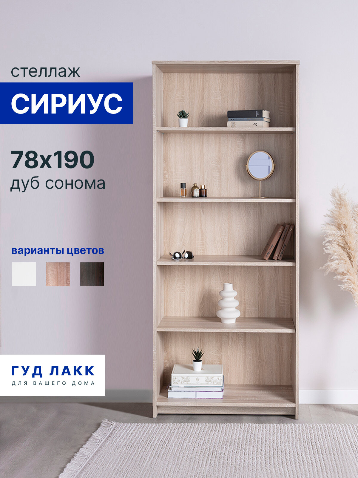 Стеллаж ГУД лакк Сириус, 5 полок, открытый, 78 х 35 х 190 см, дуб сонома