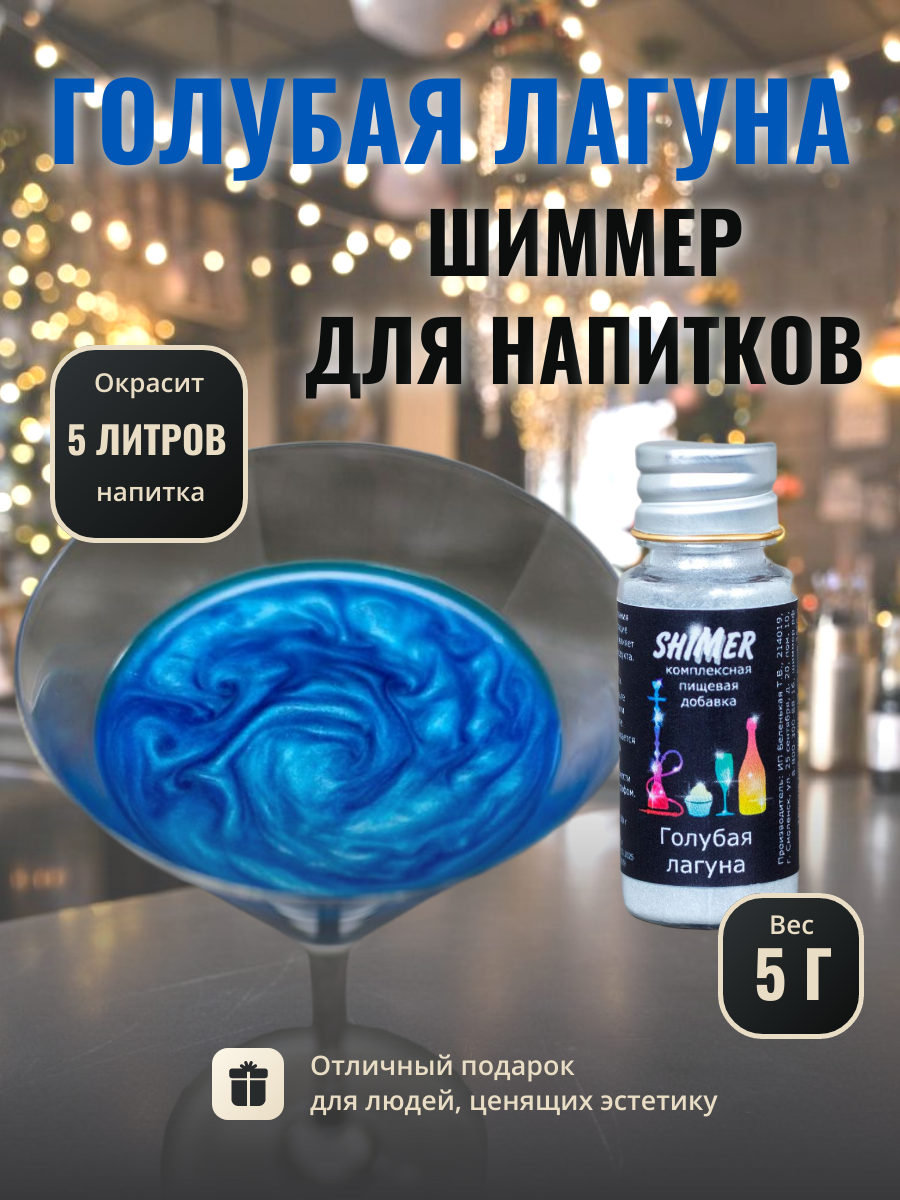 Шиммер Shimmer Голубая лагуна 15 мл (5 г) для напитков, сухой, перламутровый