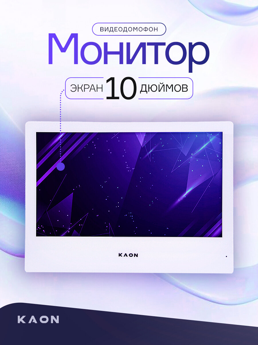 Монитор видеодомофона KAON KN-P4709M-W, 10 дюймов, AHD, белый