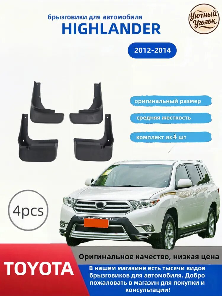 Брызговики TOYOTA HIGHLANDER 2012-2014 комплект 4 шт. пластик