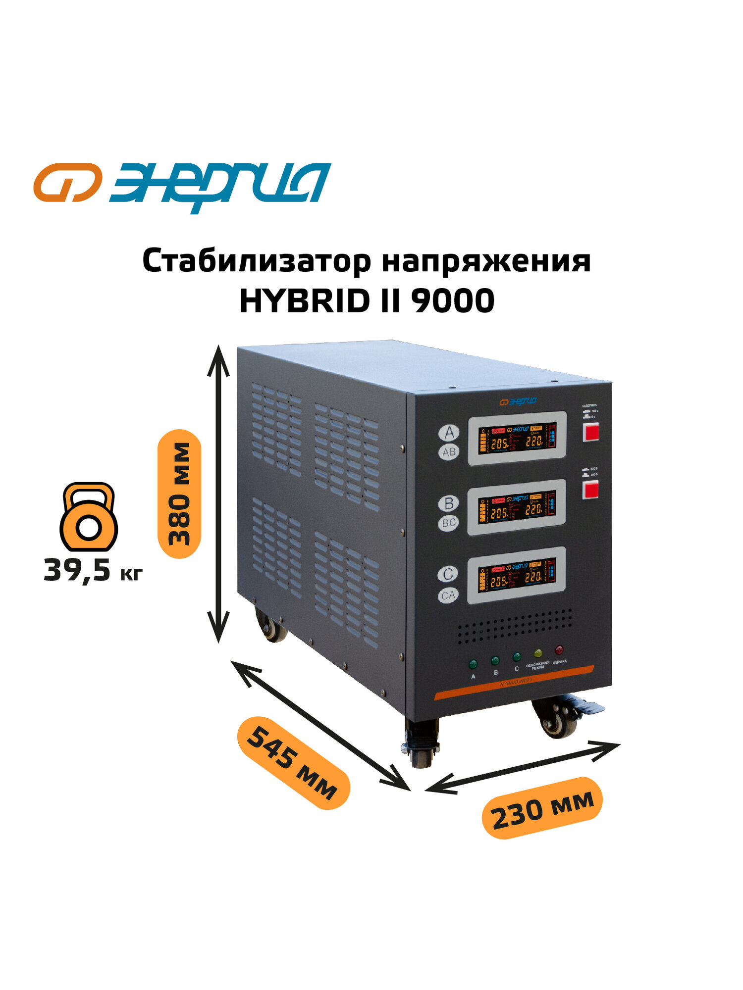Стабилизатор напряжения Энергия Hybrid 9000 II поколение трехфазный