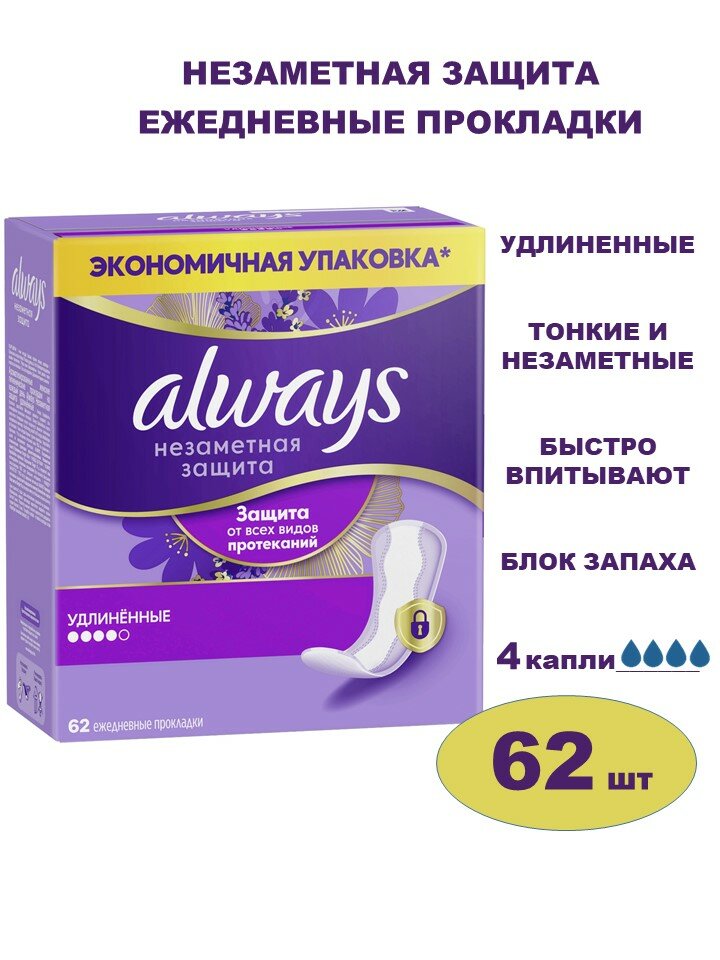 Прокладки ежедневные Always Незаметная Защита для взрослых, удлиненные, 62 шт.
