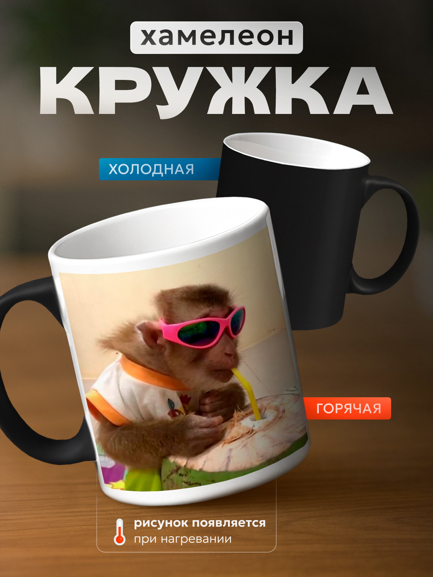 Кружка хамелеон обезьяна в очках