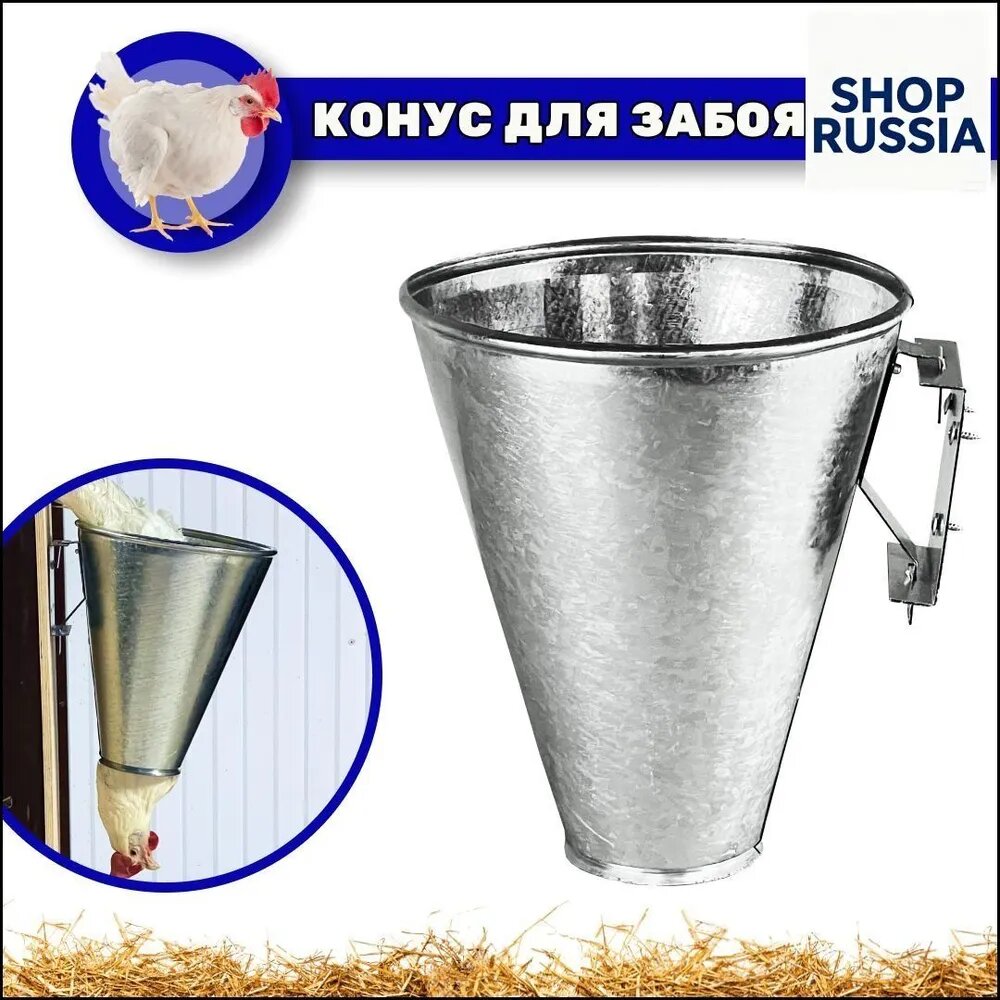 Конус для забоя птицы