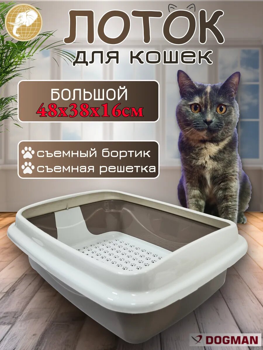 Лоток для кошек с бортиком и сеткой 48х38х16см