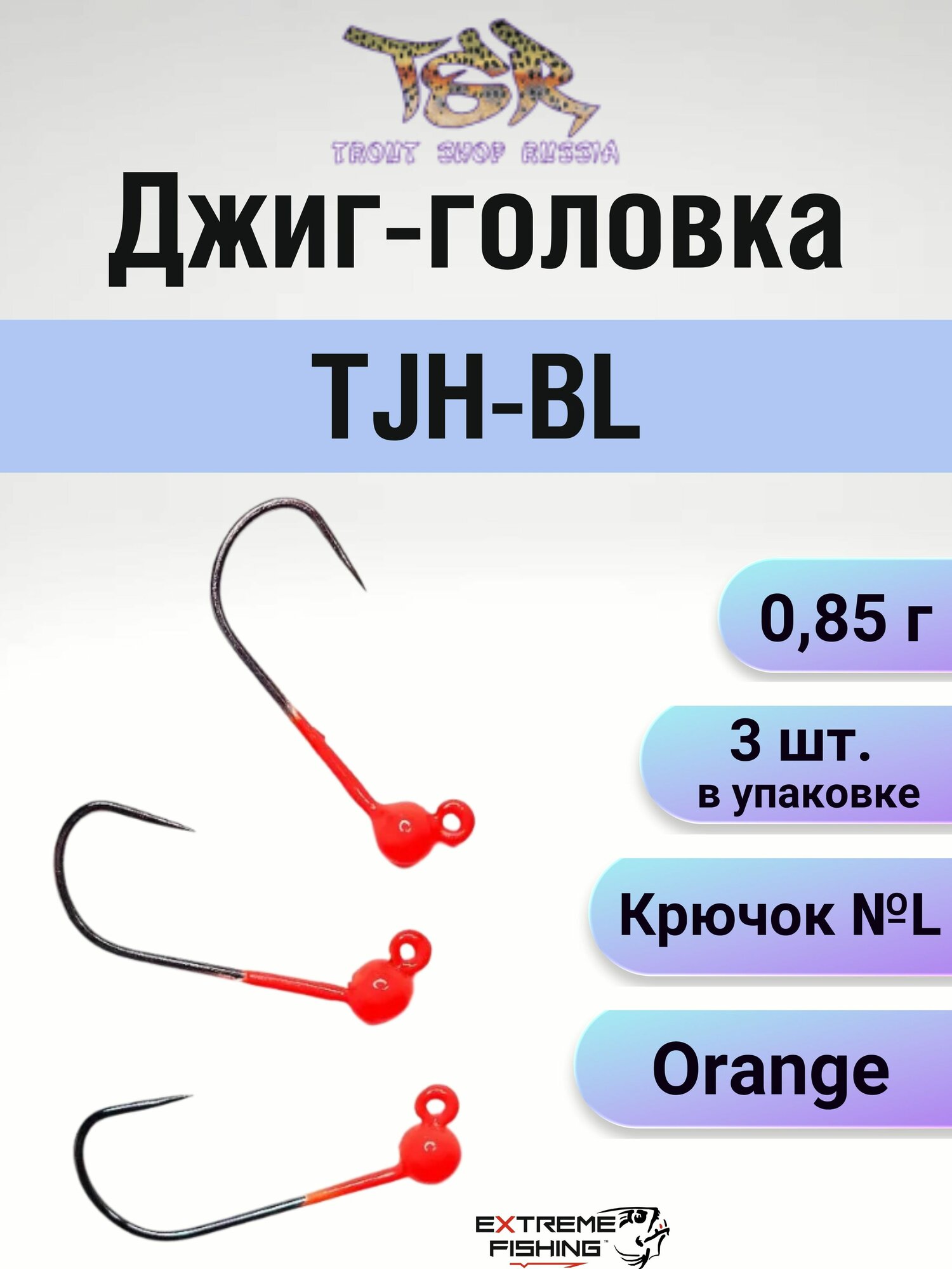 Вольфрамовая джиг-головка TSR TJH-BL, #L, 4,5мм, 0,85г, #Orange