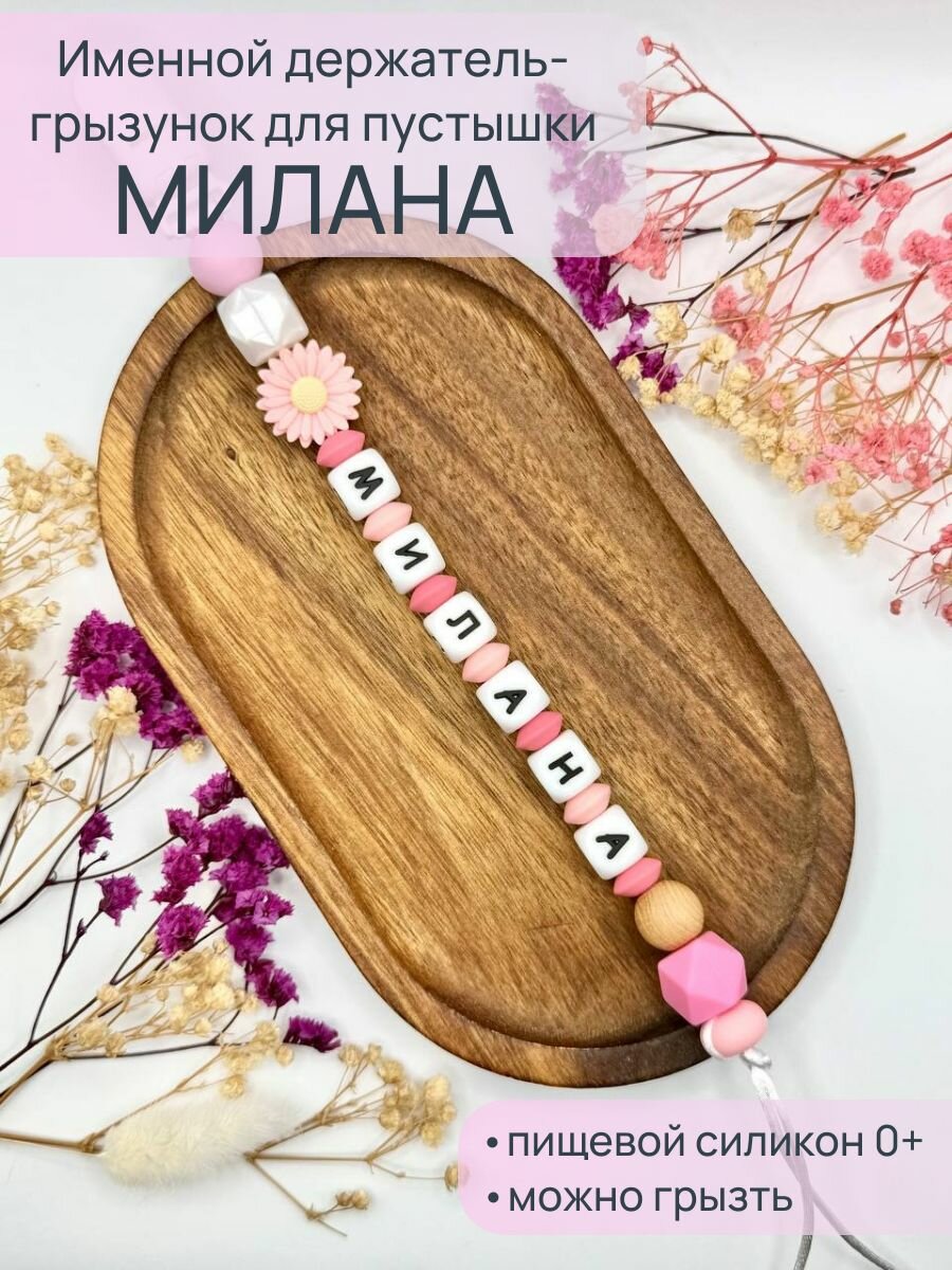 Именной держатель для соски пустышки Милана, розовый / Силиконовая прищепка - цепочка на клипсе / Именной грызунок