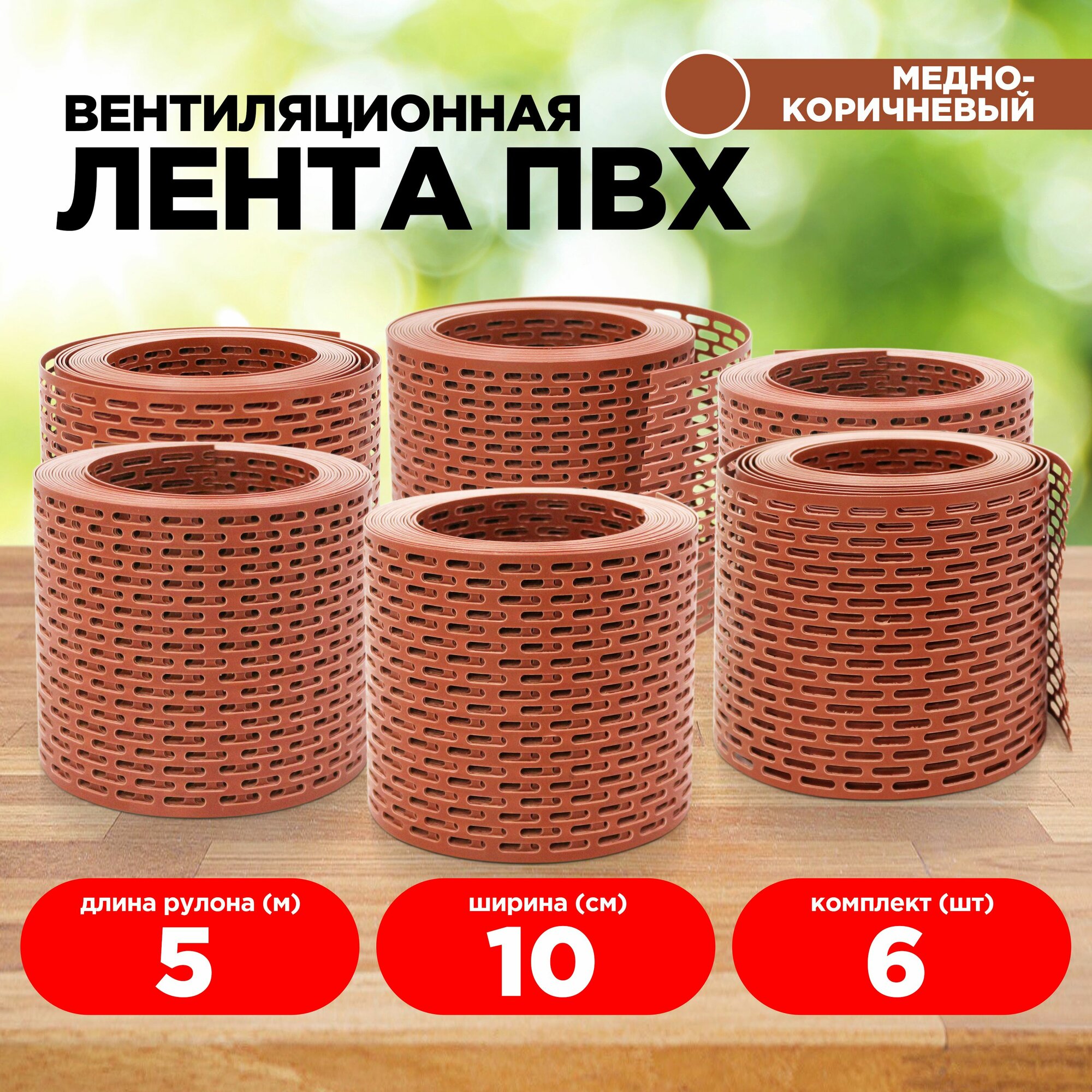 Вентиляционная карнизная лента. Комплект из 6 штук. ПВХ 100мм х 5 м. п.(медно-коричневый)
