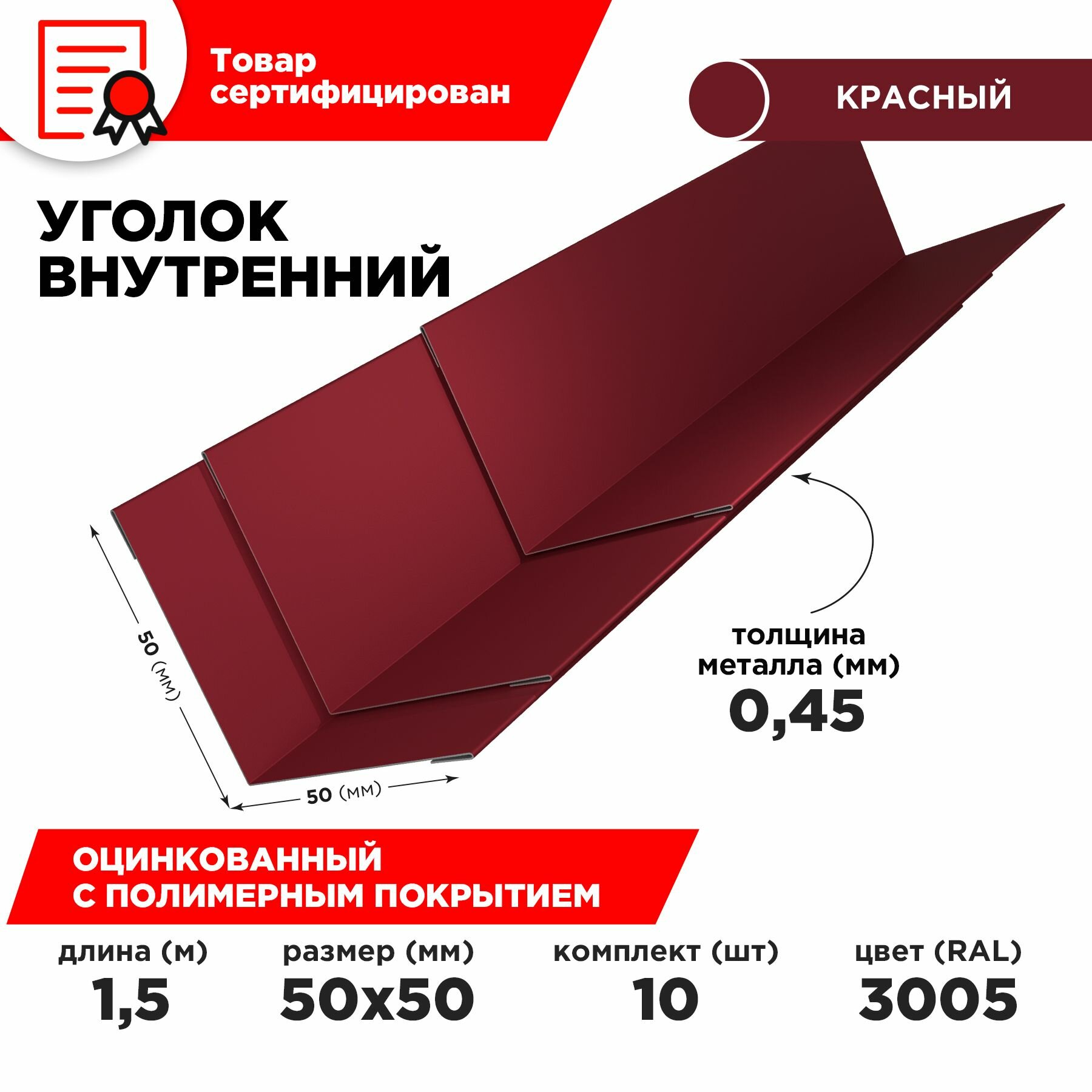 Уголок внутренний / размер 50х50, длина 1.5м, толщина 0.45. Цвет 3005. Комплект 10шт.