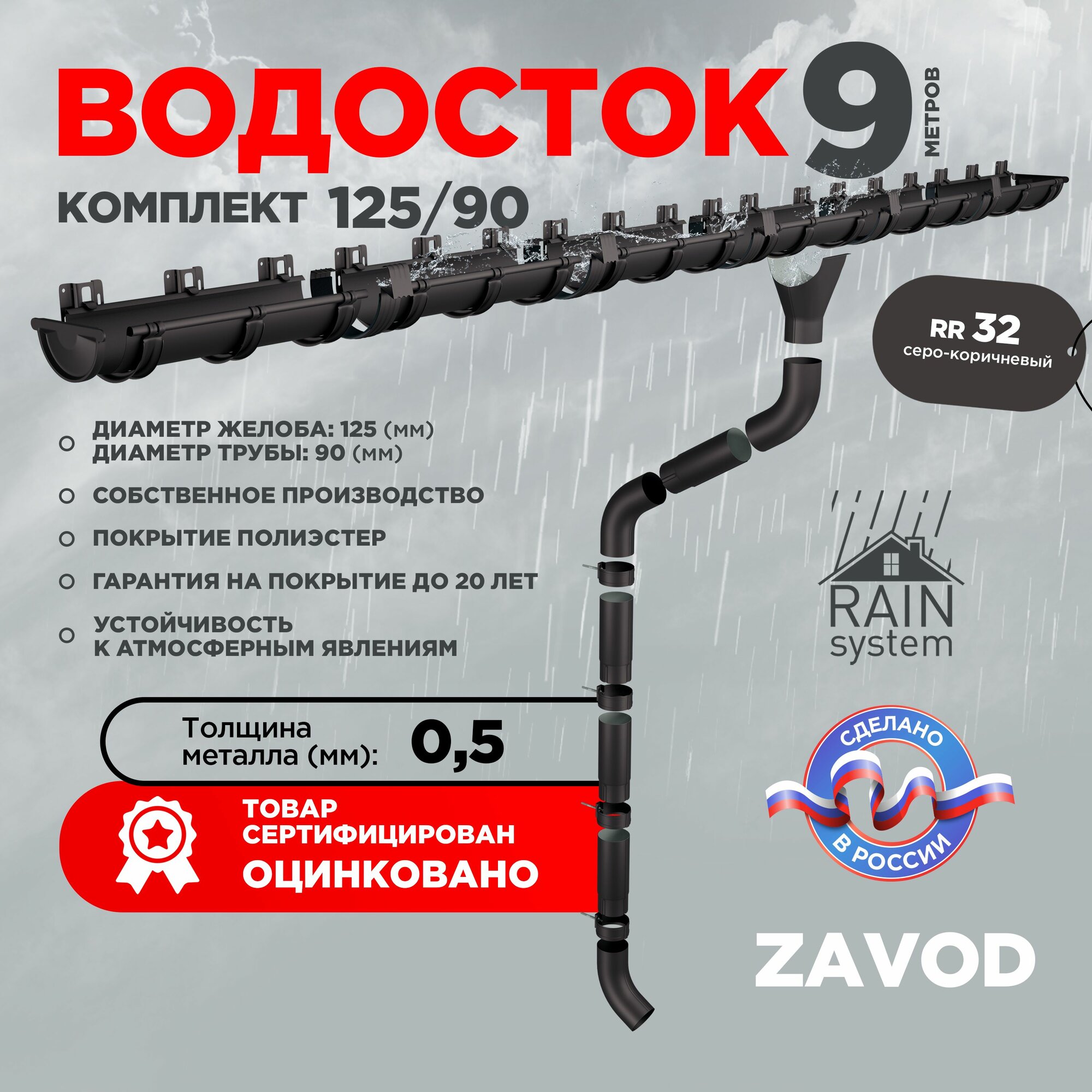 Водосточная система RAIN SYSTEM/ Комплект на 9 метров, цвет 8019/ RR 32