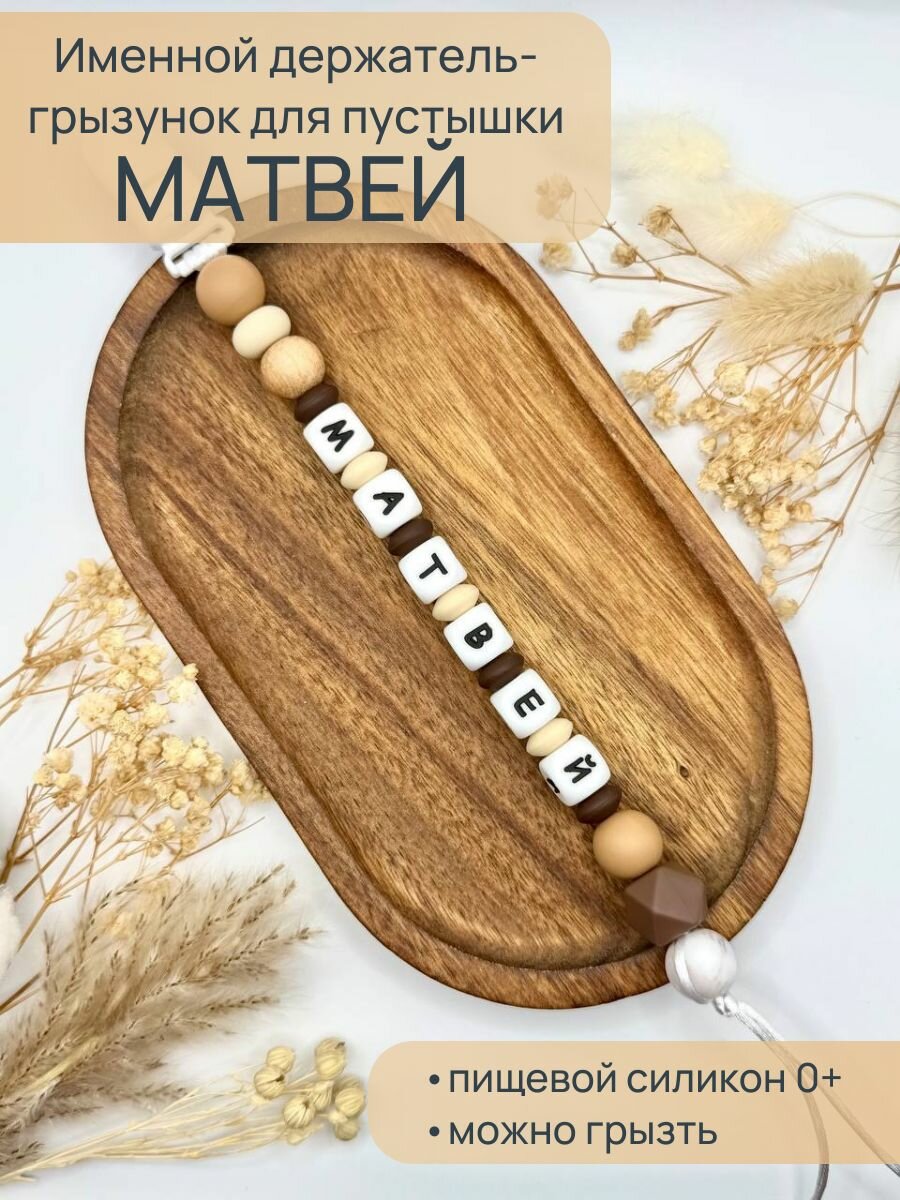 Именной держатель для соски пустышки Матвей, бежевый / Силиконовая прищепка - цепочка на клипсе / Именной грызунок
