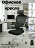 Офисное кресло
