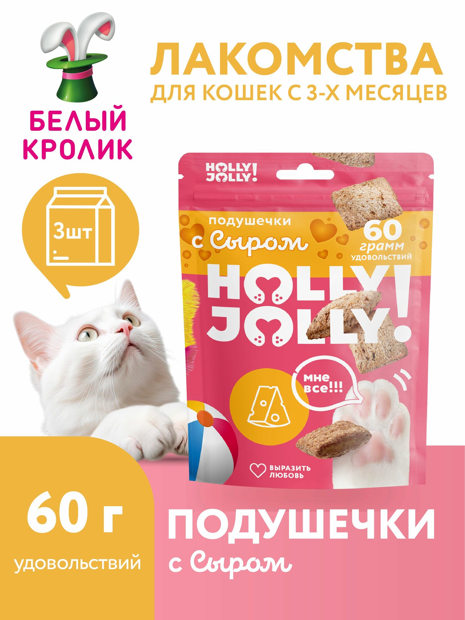 Лакомство для кошек Holly Jolly подушечки с сыром 60г*3шт натуральное для привередливых