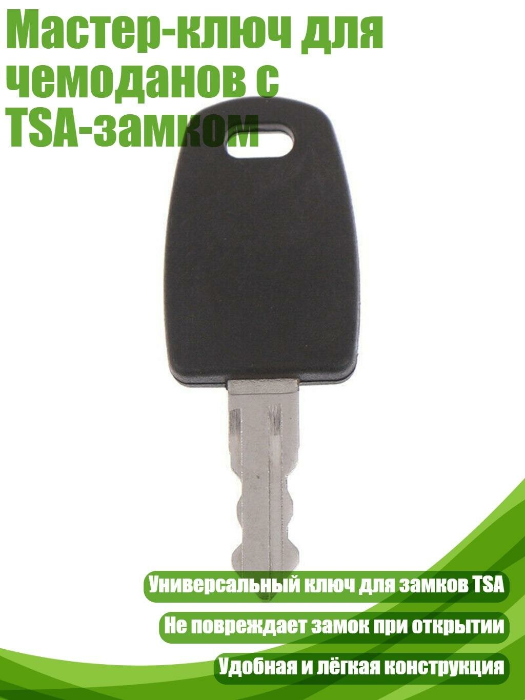Мастер-ключ для чемоданов с TSA-замком, 002