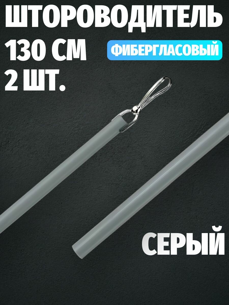 Штороводитель фибергласовый 130 см Серый Поводок для зашторивания (2 шт)