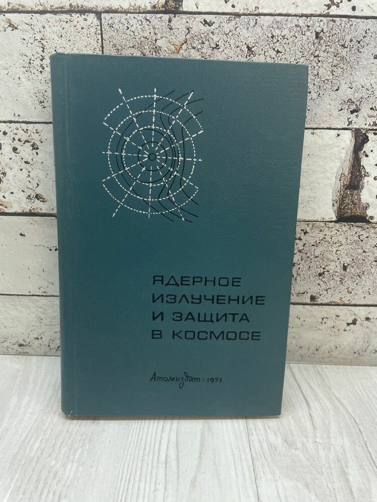 Хаффнер Д. Ядерное излучение и защита в космосе. Атомиздат 1971