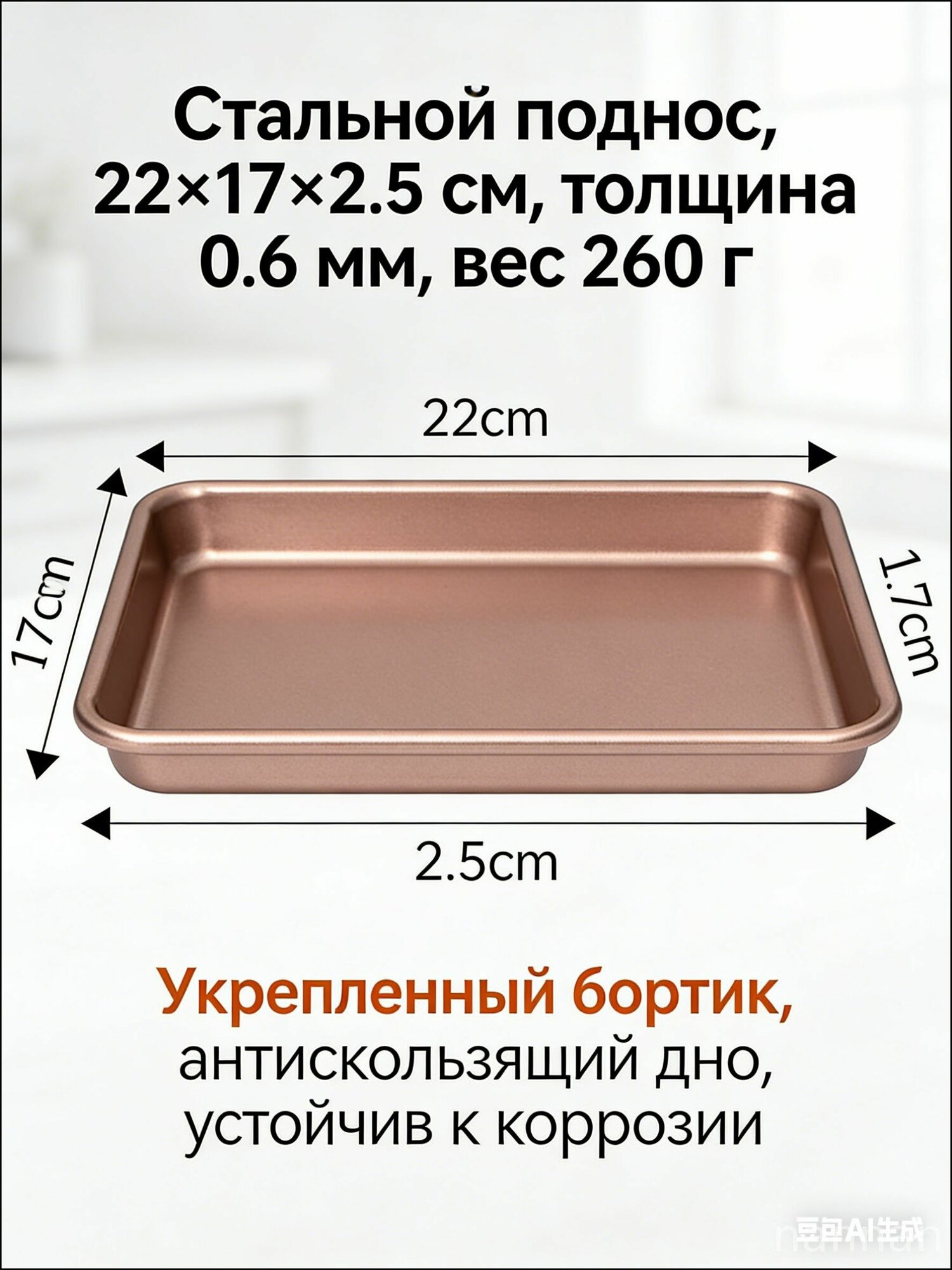 Поддон-испаритель для соляного брикета, нержавеющая сталь, 22*17*2.5см, Утолщенный, Оптимум, Розовое золото