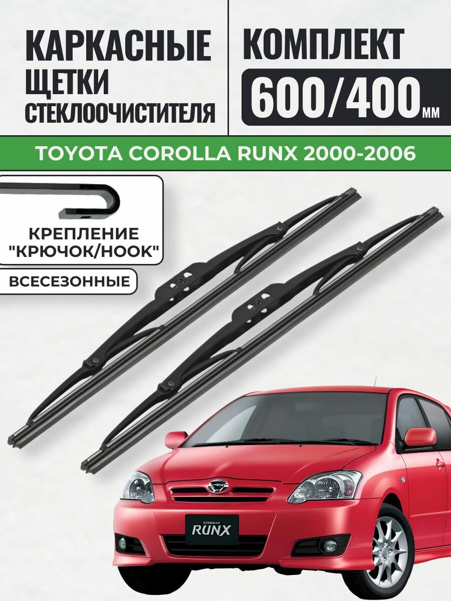600 400 Щетки каркасные Toyota Corolla Runx 2000-2006 / KurumaKit Дворники стеклоочистителя Тойота Ран Икс