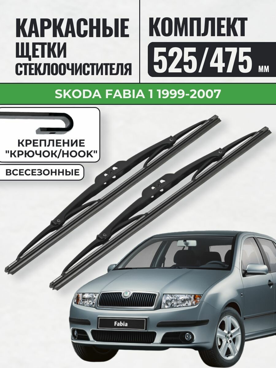 525 475 Щетки каркасные Skoda Fabia 1 1999-2007 / KurumaKit Дворники стеклоочистителя Шкода Фабия