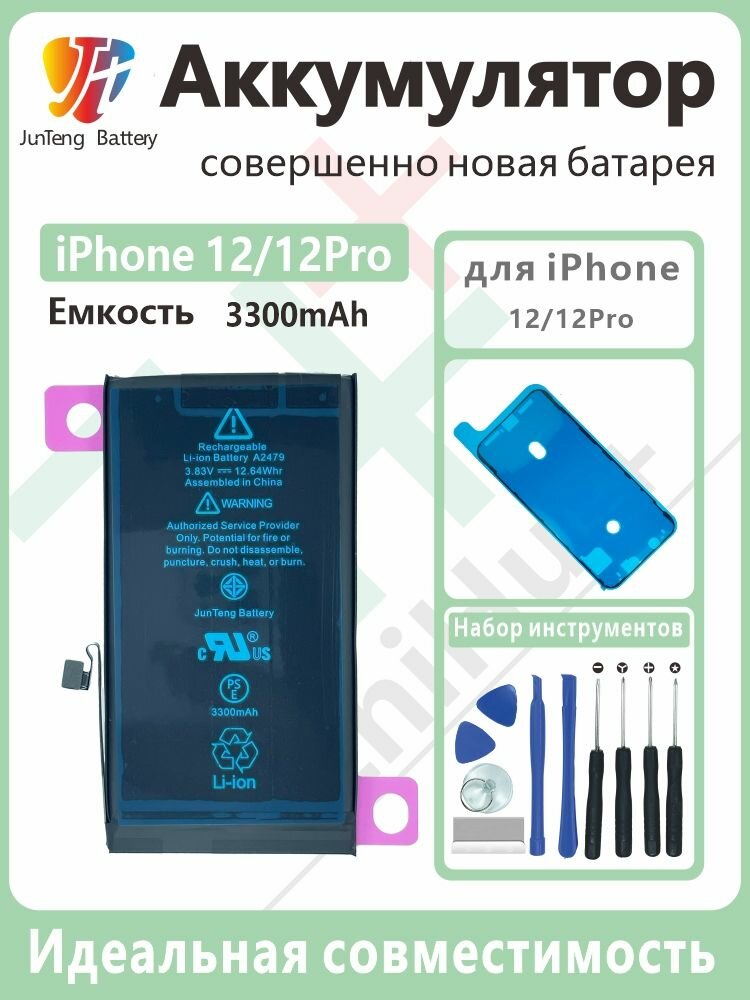 Высокая производительность Аккумулятор для Apple iPhone 12/iPhone12Pro (3300mAh ) , Совершенно новый, без циклов зарядки