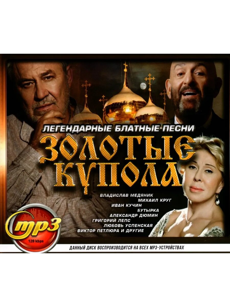 Золотые купала. Легендарные блатные песни (Диск CD-MP3)