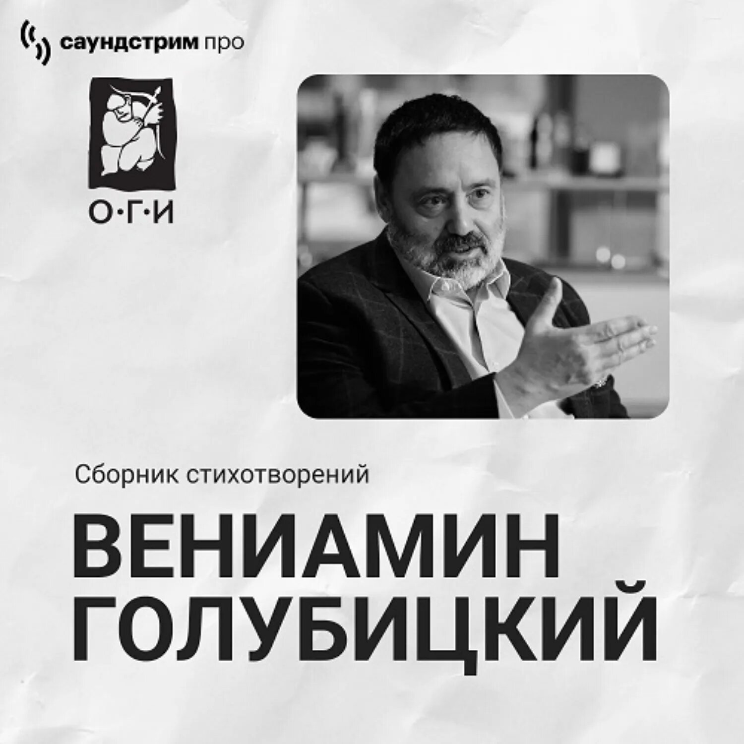 Вениамин Голубицкий. Сборник стихотворений [Аудиокнига]