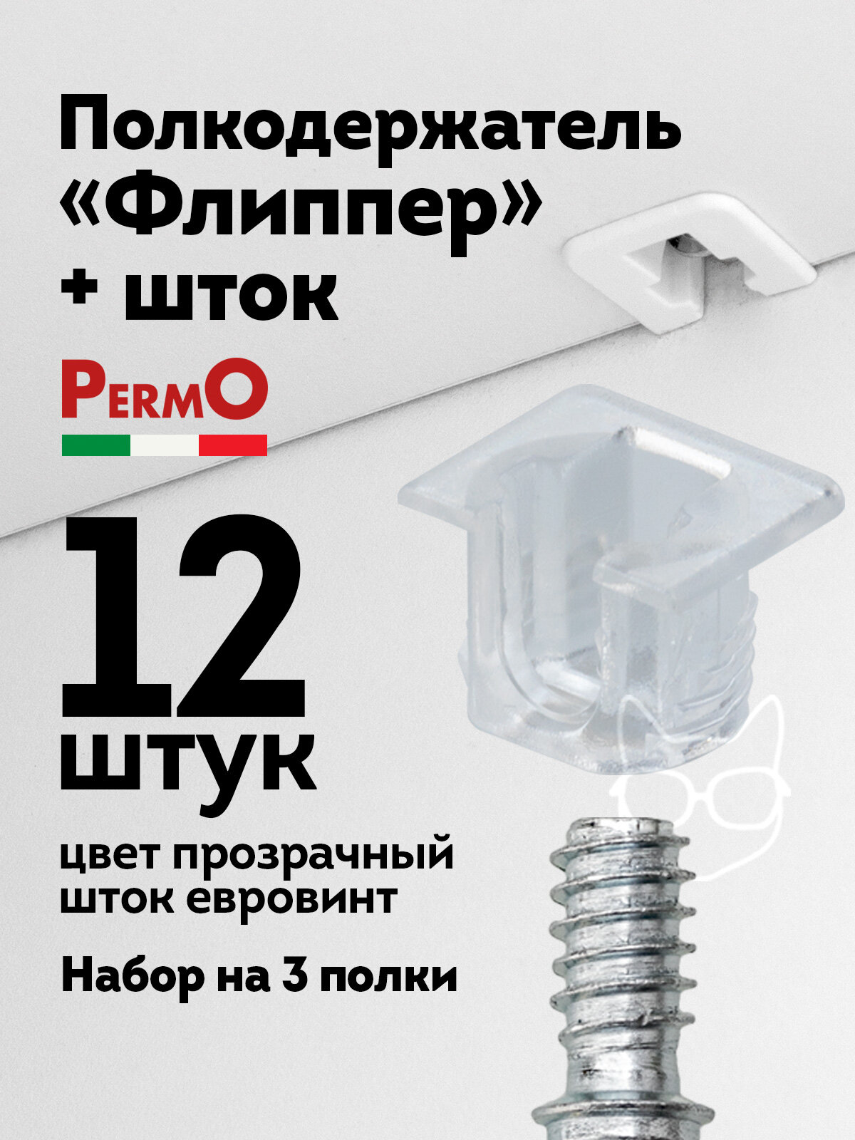 Полкодержатель мебельный Флиппер, прозрачный, 12 шт, шток евровинт