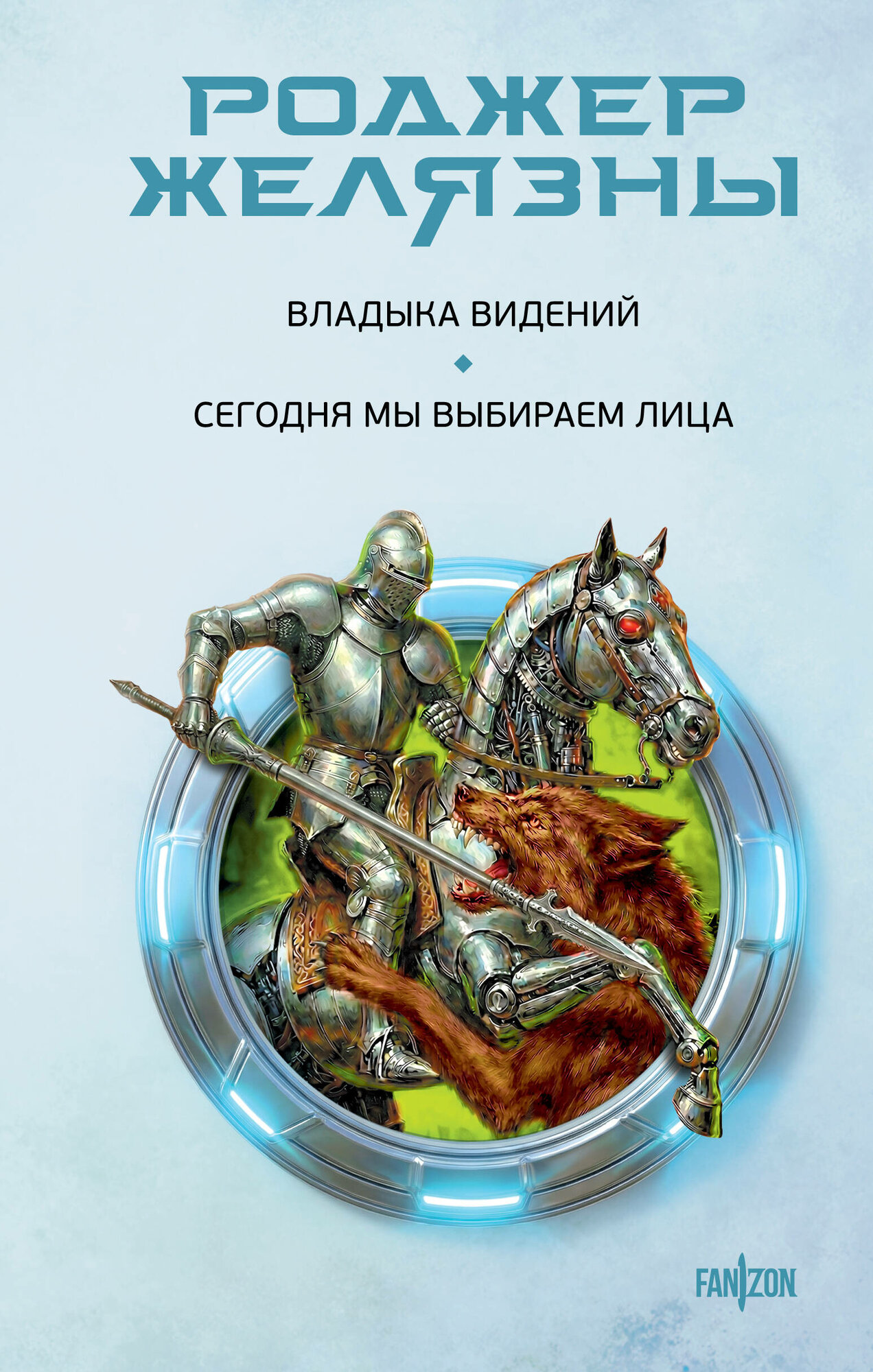 Владыка видений. Сегодня мы выбираем лица