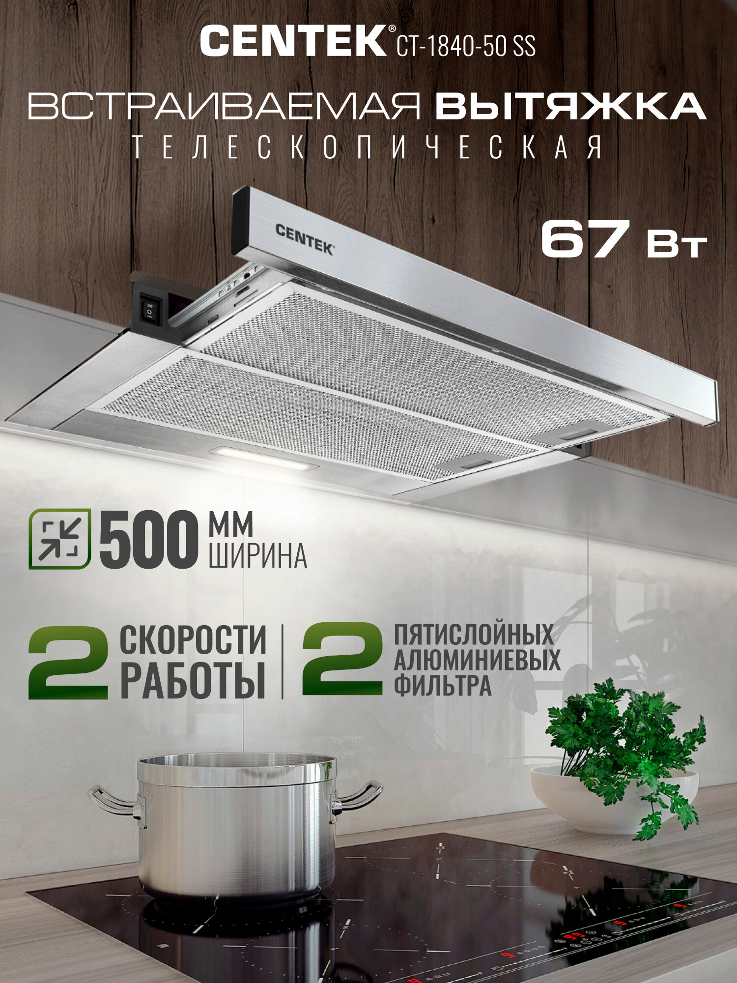 Вытяжка для кухни 50см встраиваемая CENTEK СТ-1840-50 SS: сталь, 67Вт, 600 м3/час, LED подсветка, 2 скорости