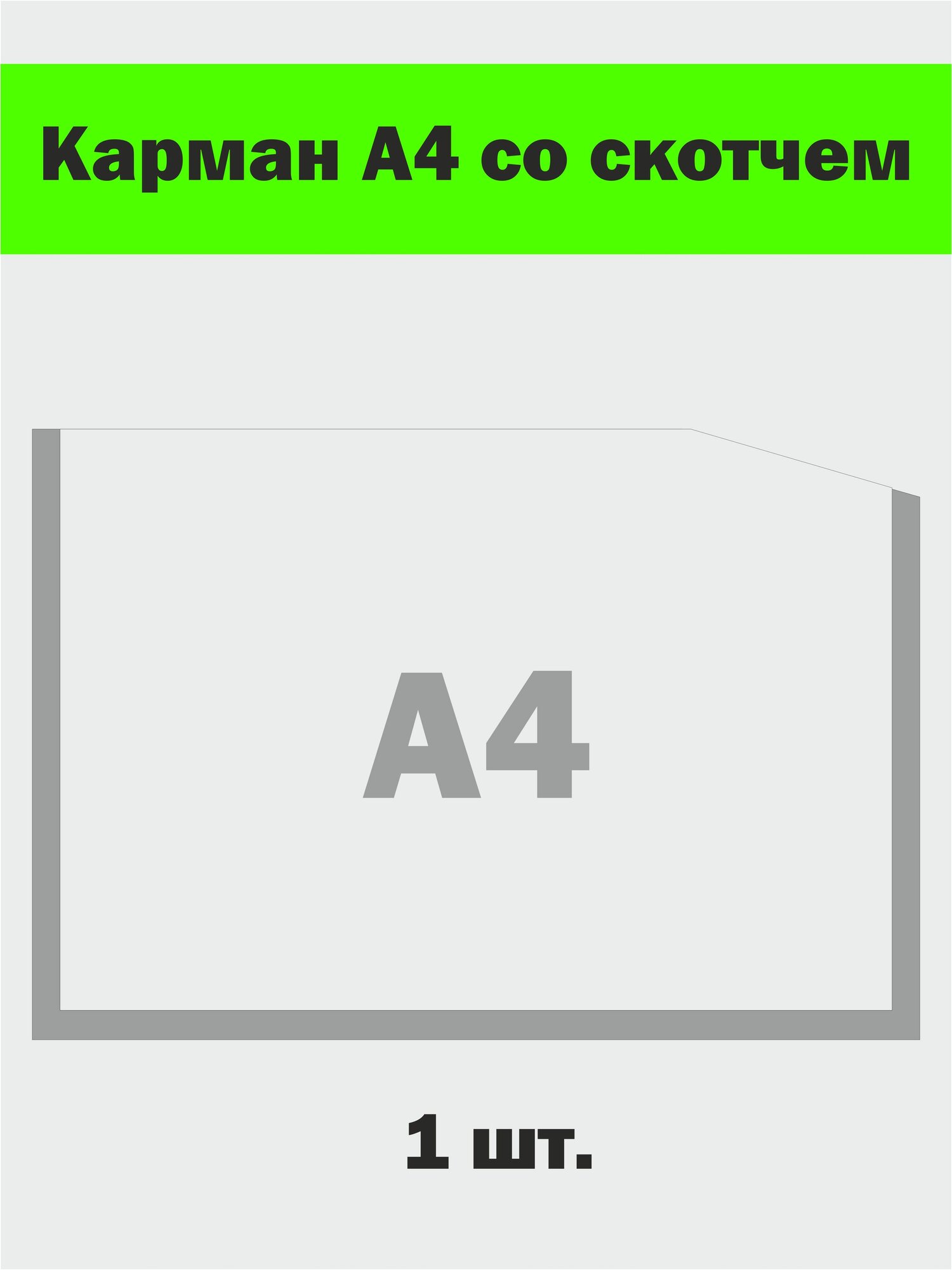 Карман А4 для стенда (толщина 0,5 мм) со скотчем горизонтальный 1 шт, самоклеящийся , настенный информационный