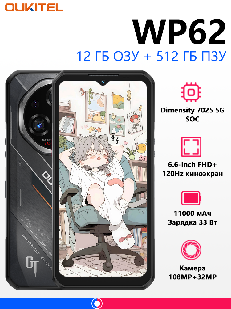 Смартфон OUKITEL WP62 Dimensity 7025 5G, 6,58-дюймовый дисплей 120 Гц, 12 ГБ + 512 ГБ, 108 МП, 11000 мАч, зарядка 33 Вт