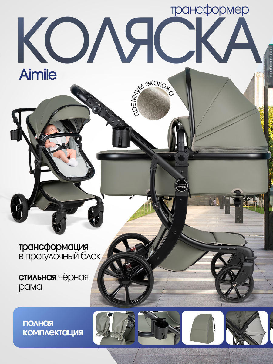 Детская коляска-трансформер для новорожденных Aimile Авантюрист/Adventurer, оливковый