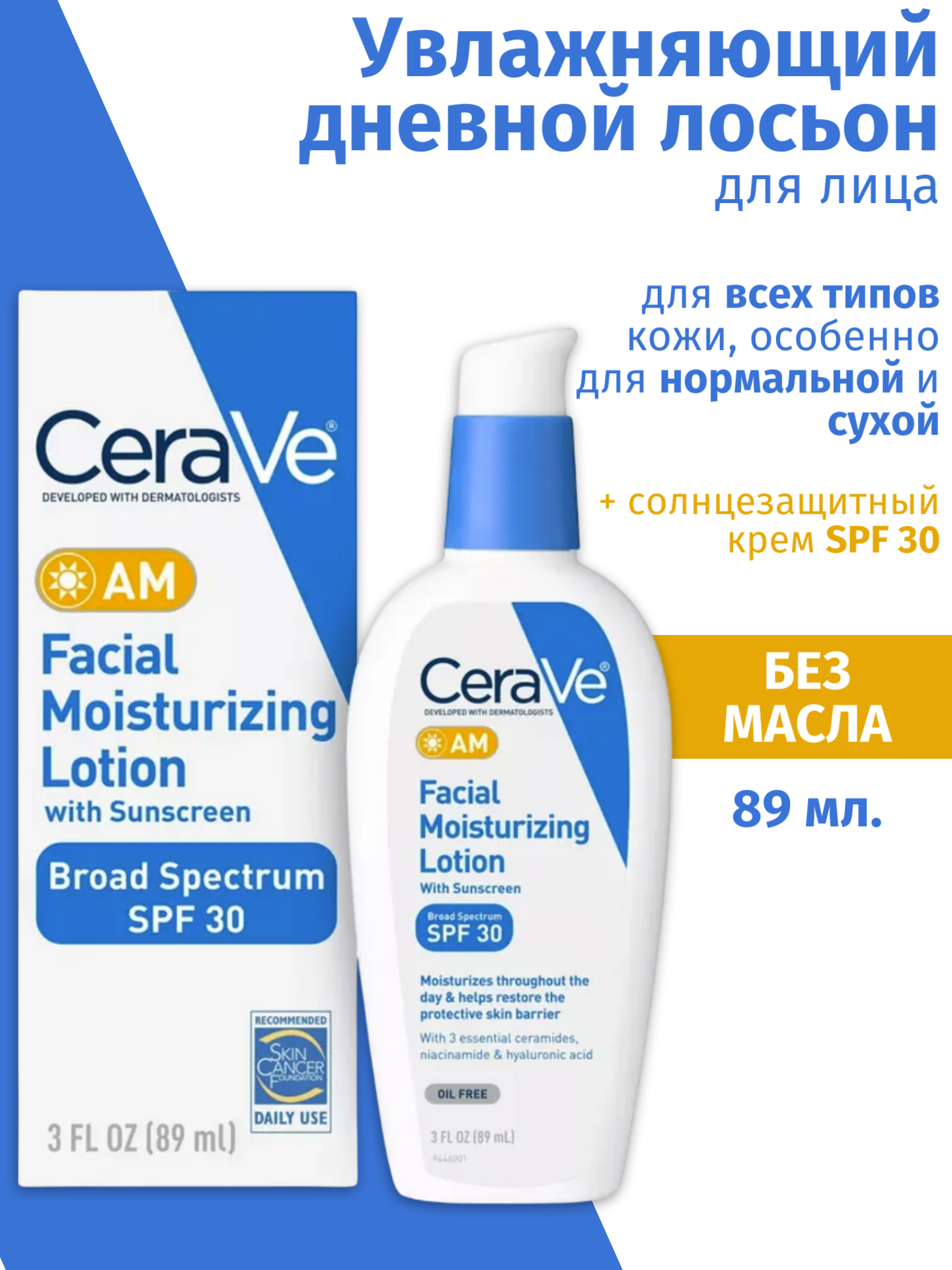 Лосьон CeraVe, SPF 30+, дневной, для всех типов кожи, увлажняющий, питание, гипоаллергенный
