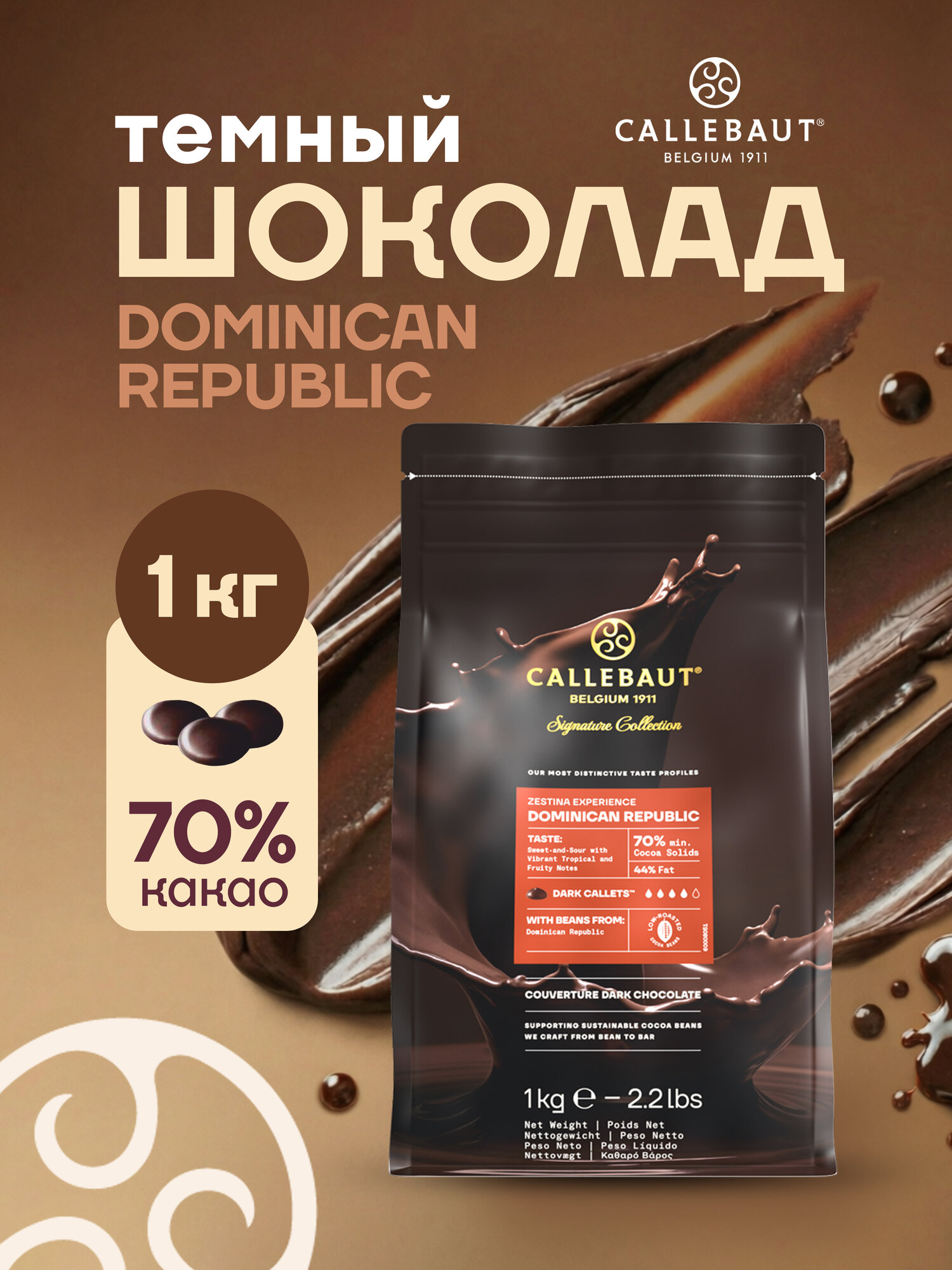 Шоколад темный Zestina Dominican Republic 70% Callebaut 1 кг