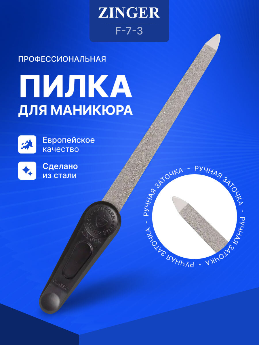 Пилка для ногтей ZINGER металлическая двусторонняя алмазная F-7-3 1шт