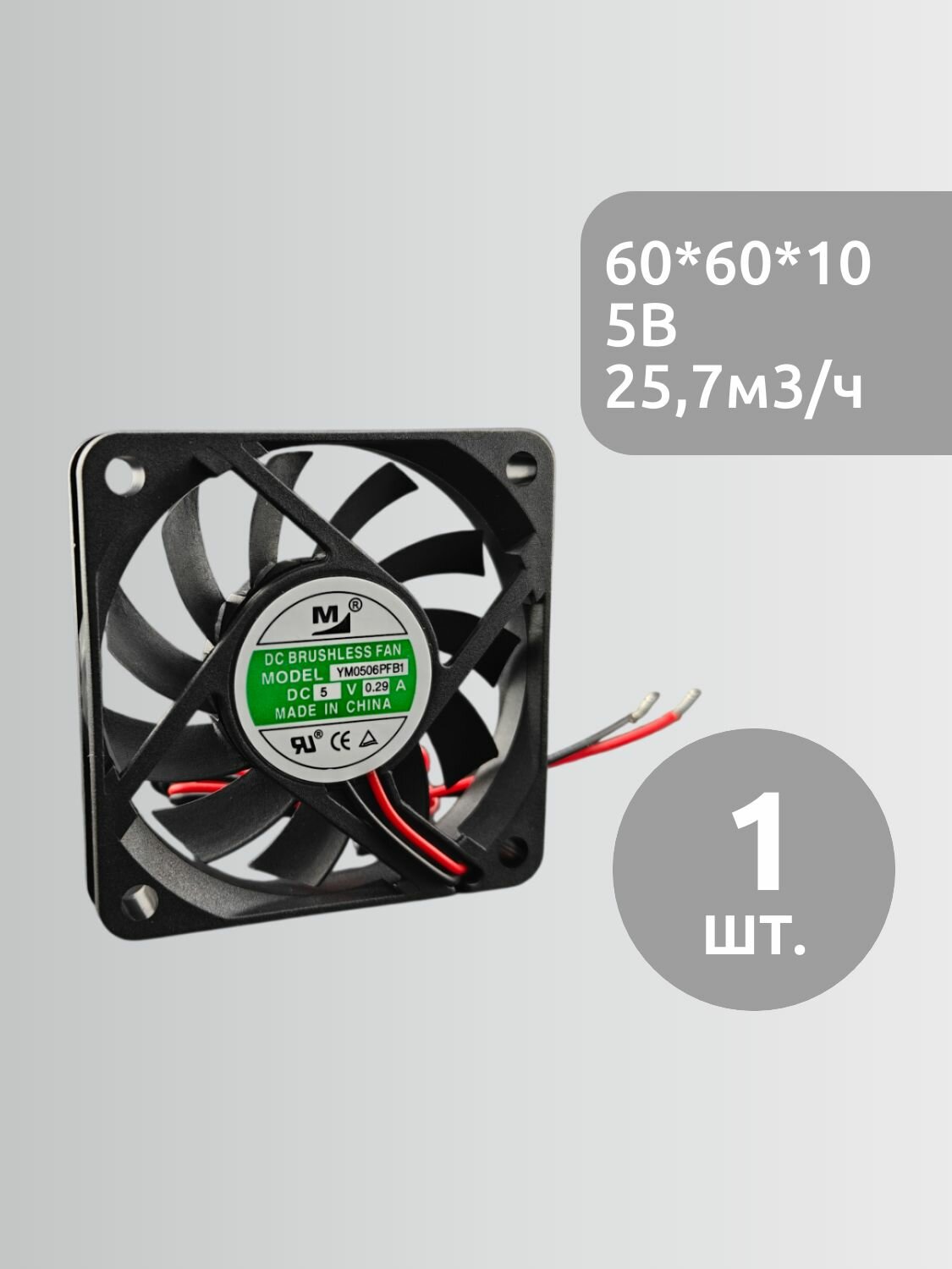 Вентилятор 60*60*10мм 5В, YM0506PFB1