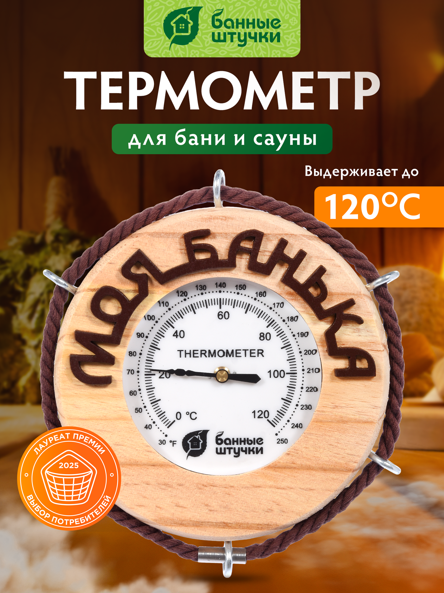 Термометр Банные штучки "Моя банька", для бани, настенный, деревянный, бежевый